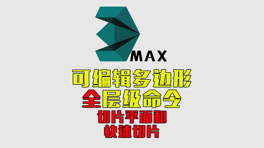 3DMAX游戏建模丨可编辑多边形全层级命令:切片平面,快速切面