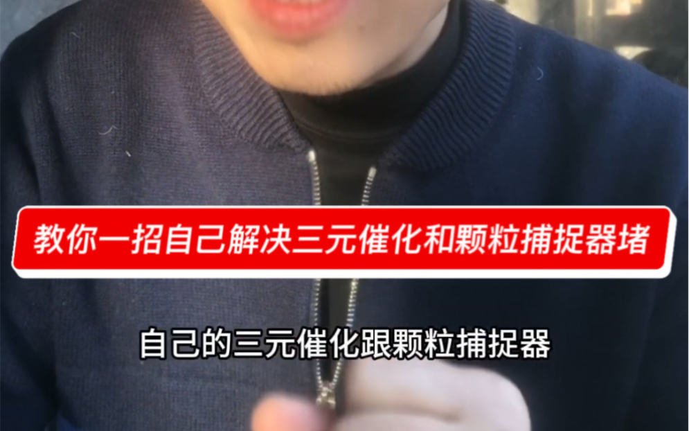 教你处理颗粒捕捉器三元催化器堵的问题