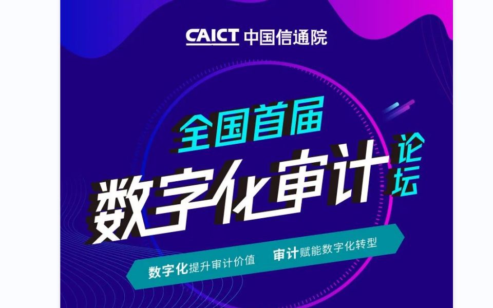 全国首届数字化审计论坛《云时代的数字化IT审计》