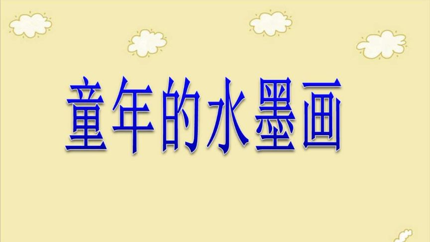 部编版三语下《童年的水墨画》微课1
