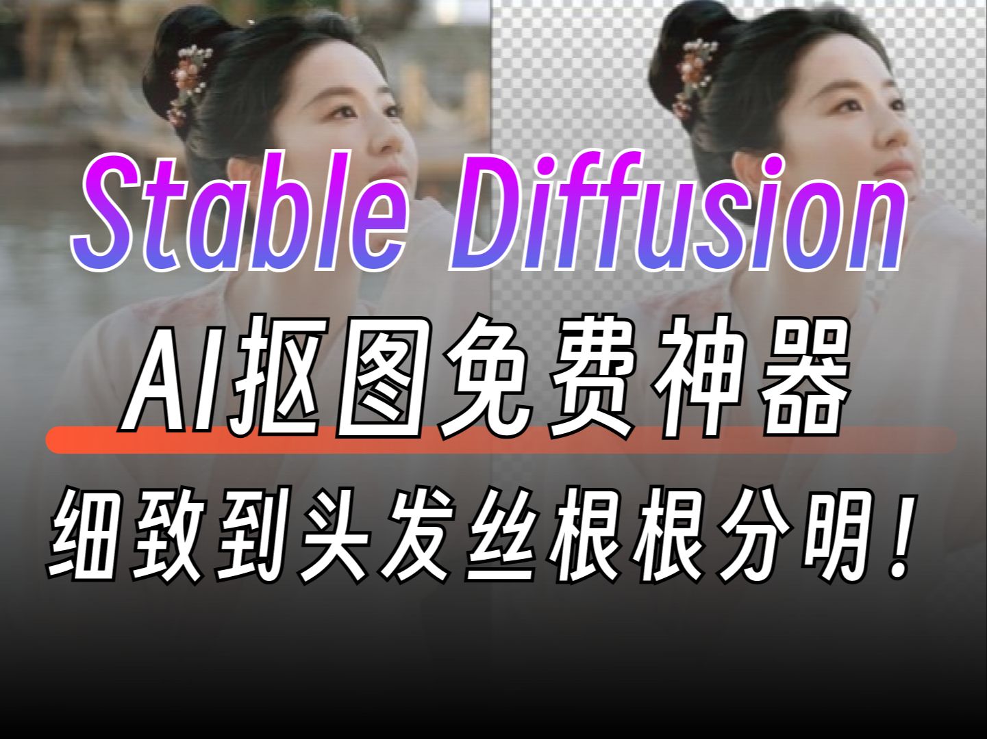AI一键抠图,细到发丝!stablediffusion插件免费离线使用!快速可批量抠图!