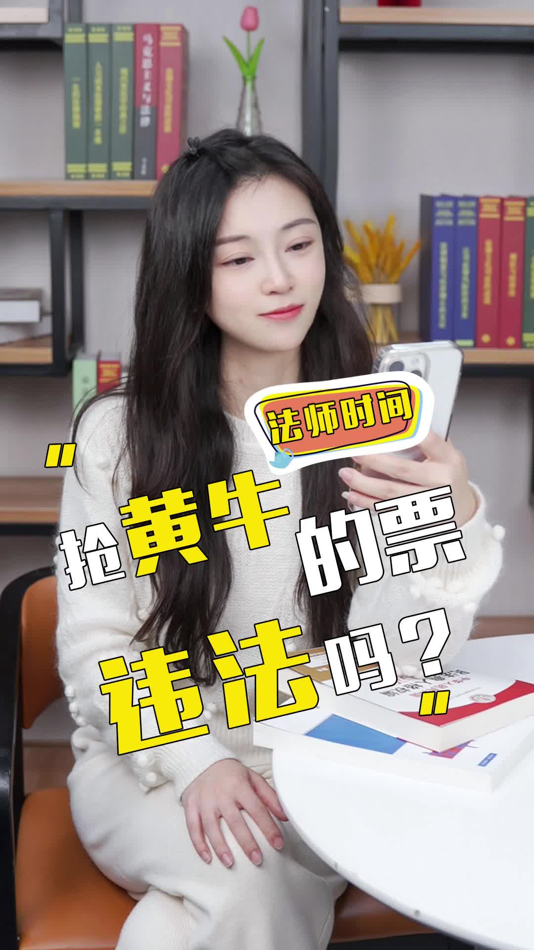 抢黄牛的票违法吗 #律师 #法律咨询 #法律 #经济纠纷 #刑事辩护