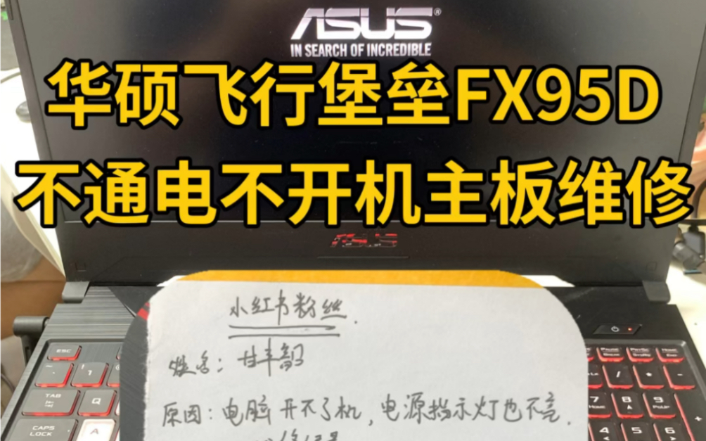 华硕飞行堡垒FX95D笔记本不通电不开机主板维修
