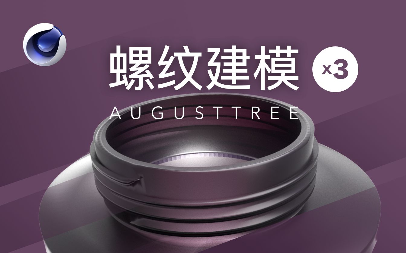 【小树】C4D三种螺纹建模方式,你pick哪一种?(augusttree)