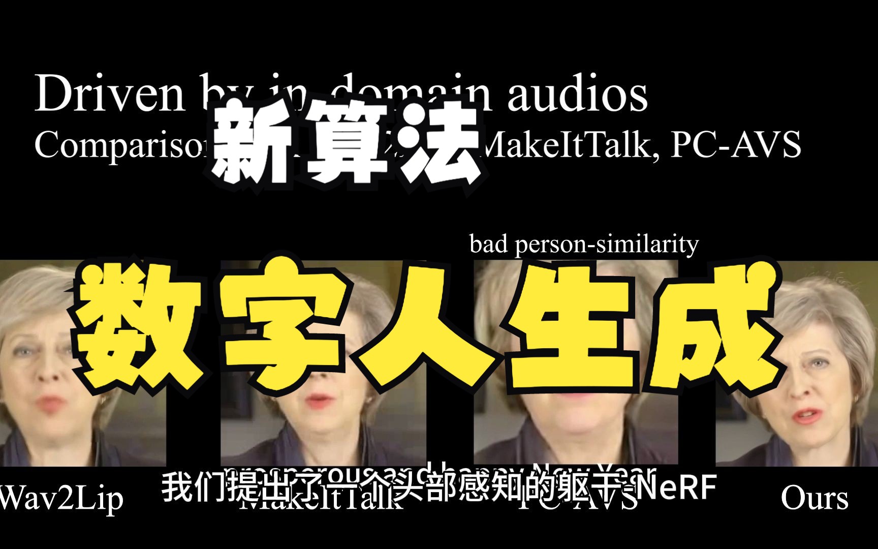 数字人生成新算法 --放弃wav2lip这种过时的方法吧
