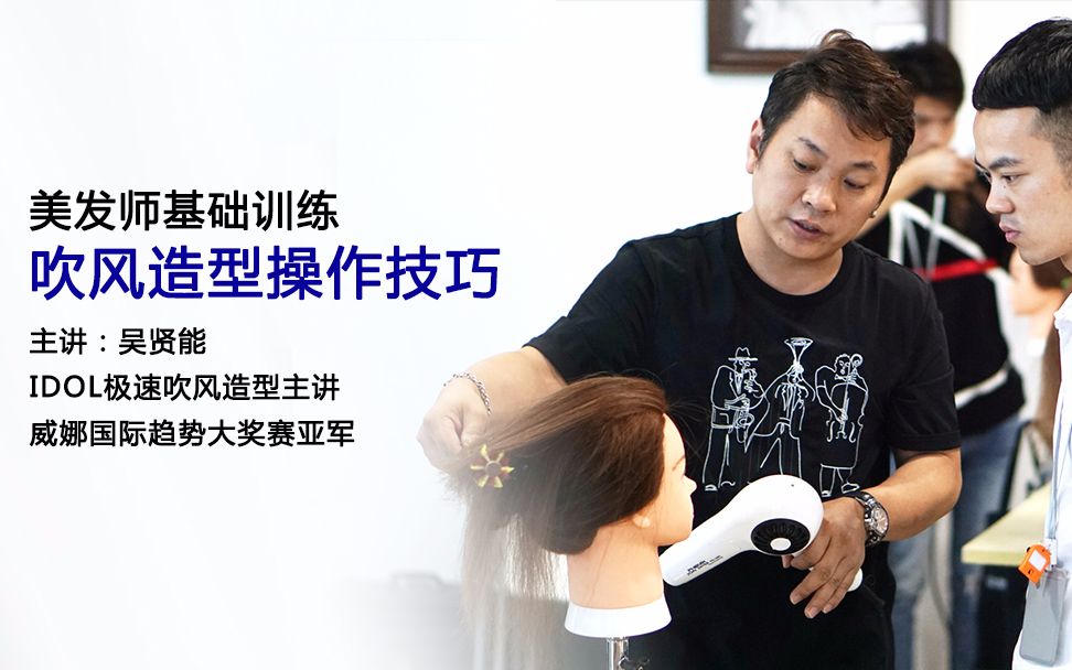 美发师基础训练之吹风造型操作手法视频教学入门