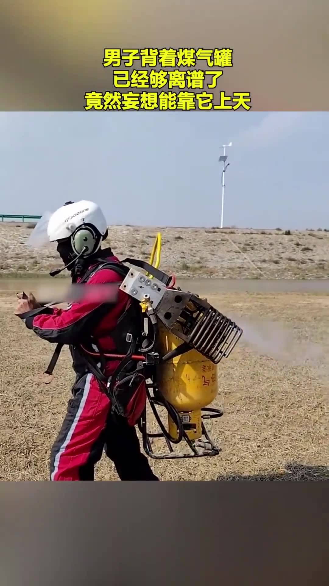 大哥发明飞行器,一看装置蚌埠住了,用煤气罐是认真的吗