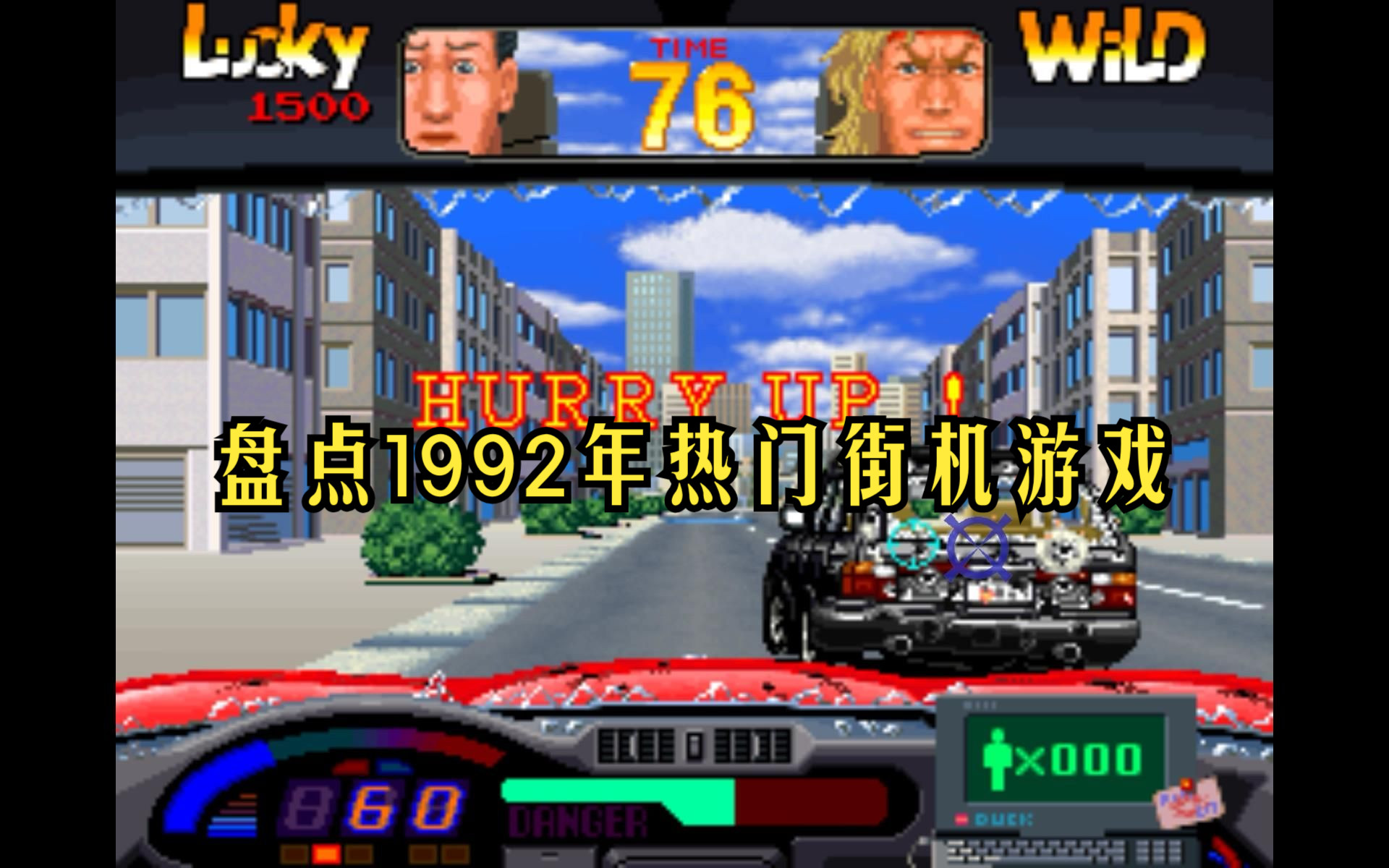 盘点1992年热门街机游戏!看看有没有你玩过的