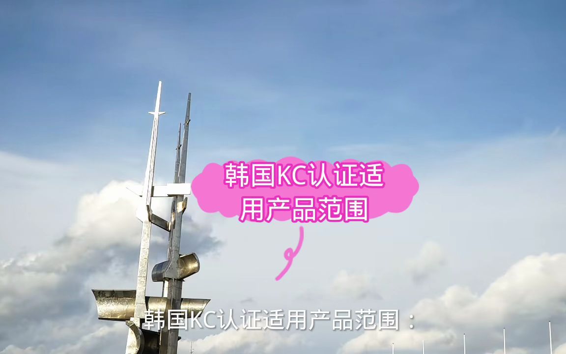 韩国KC认证适用产品范围