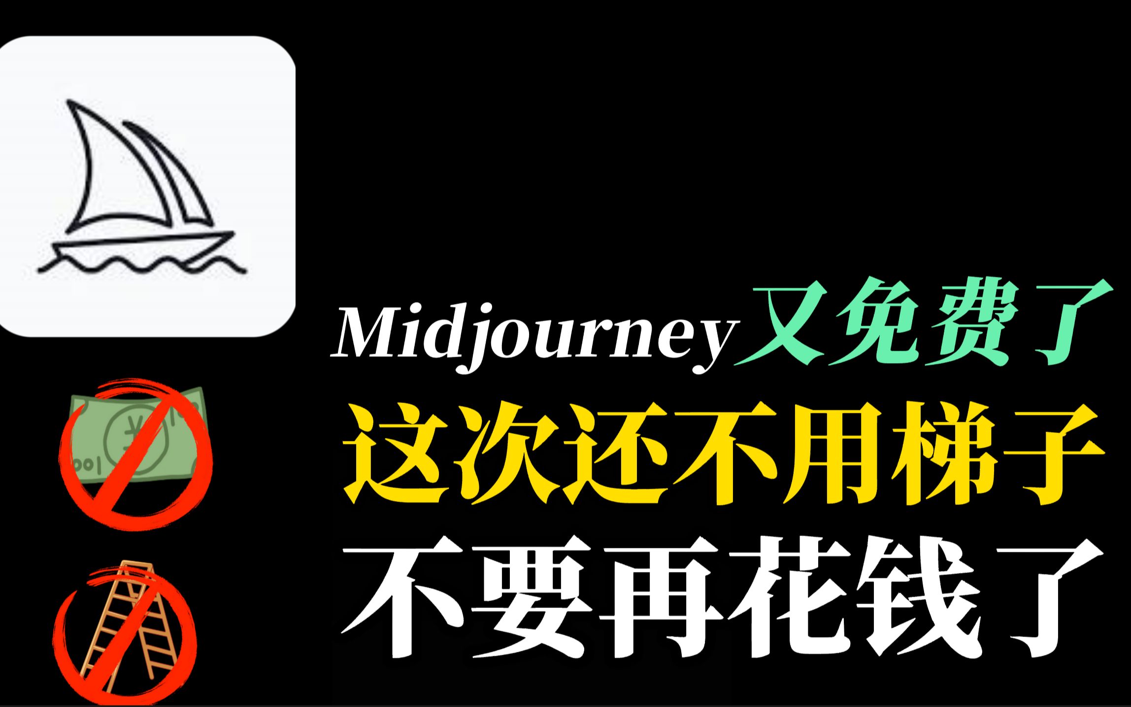 Midjourney又能免费用了,这次还不需要梯子