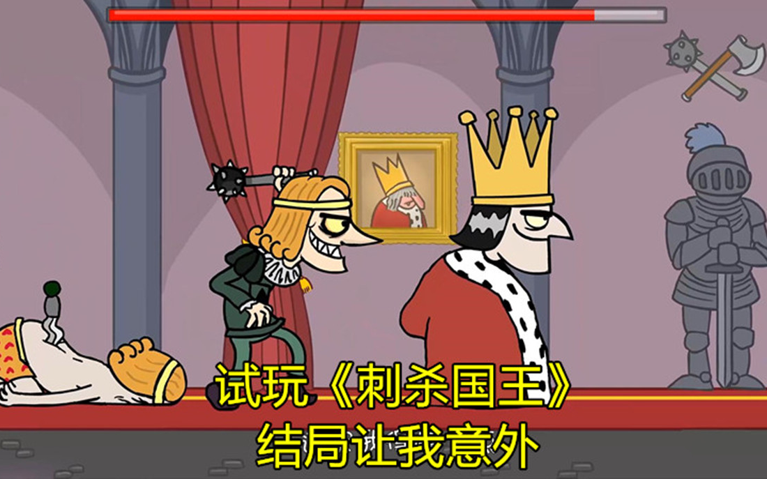 试玩4399《刺杀国王》,结局让我难以接受啊