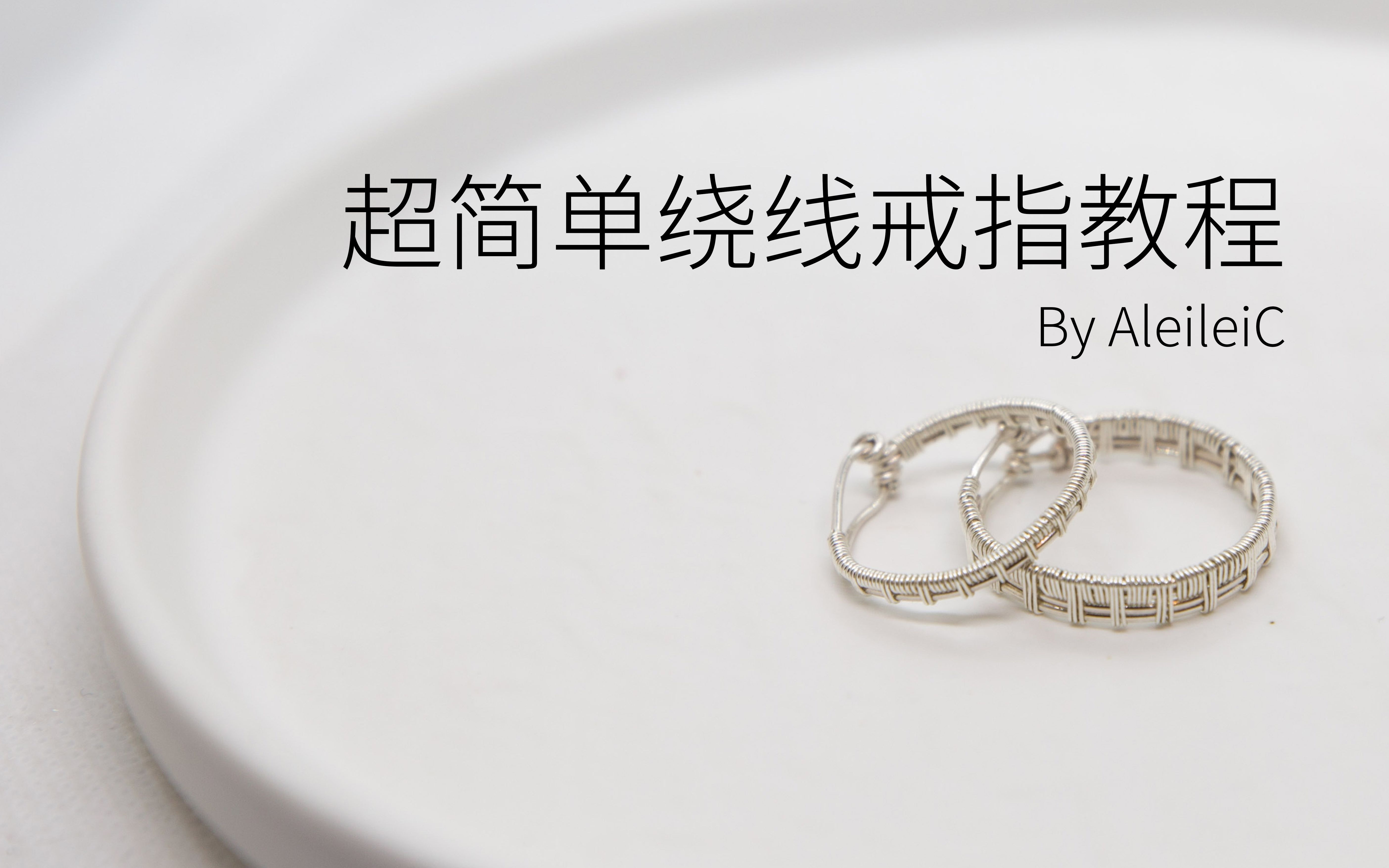 超简单绕线戒指教程-情人节还不知道送什么吗?亲手做一对戒指送给Ta吧