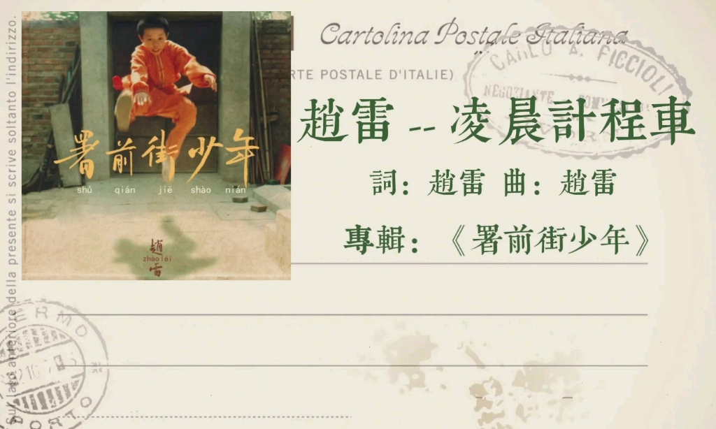 赵雷 -- 凌晨计程车(歌词版)