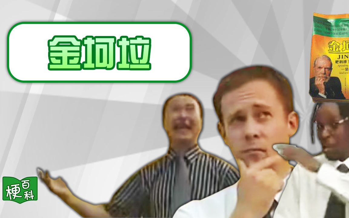 【梗百科】金坷垃是啥梗?