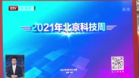 视频|2021年全国科技活动周暨北京科技周活动主场亮点纷呈