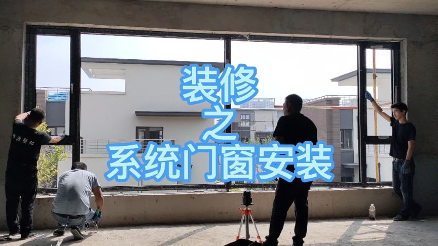 装修之系统门窗安装