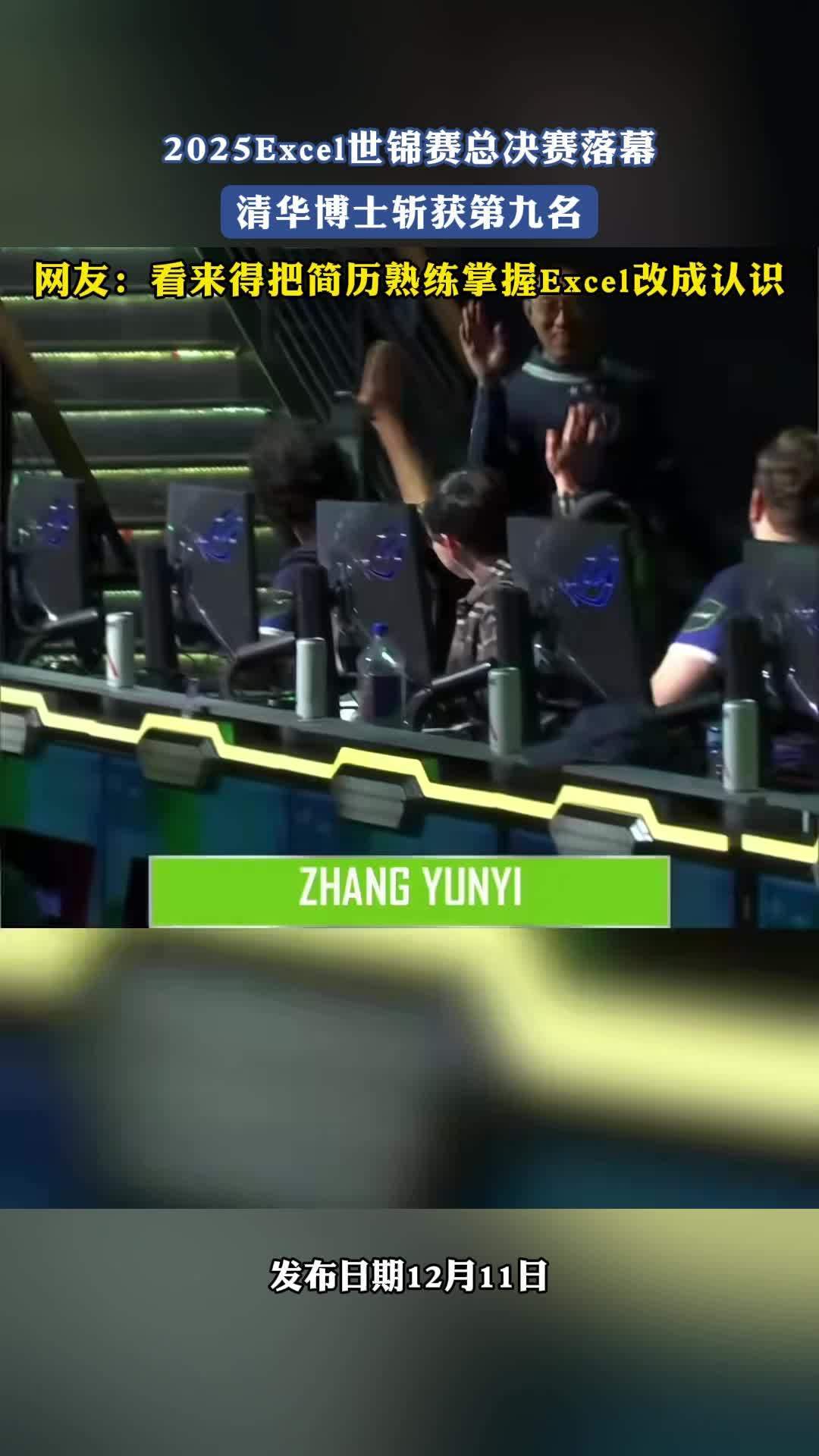 2025Excel世锦赛总决赛落幕,清华博士斩获第九名