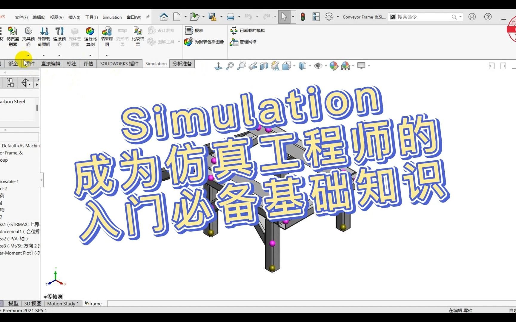 成都恒睿--SOLIDWORKS Simulation中位移条件的施加