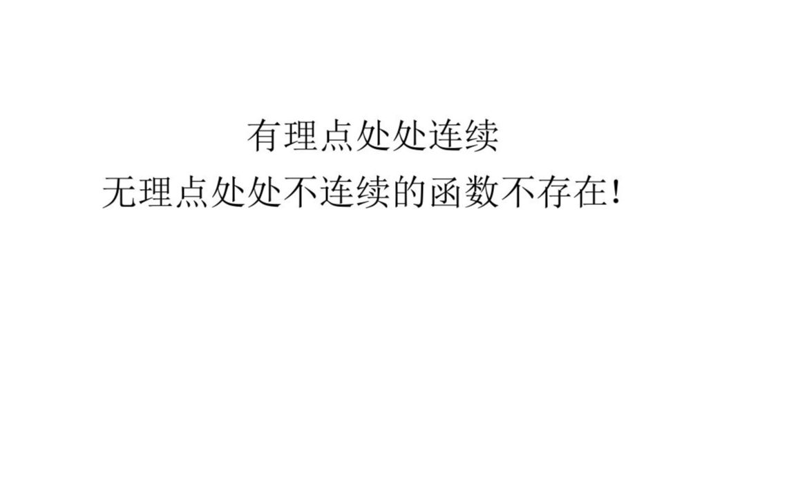 最美数学系列 - 有理点连续无理点不连续的函数存在吗?
