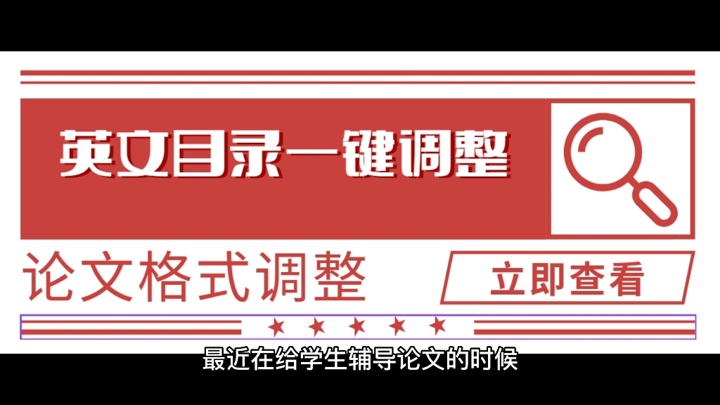 论文格式调整!英文目录怎么设置?一分钟即可搞定