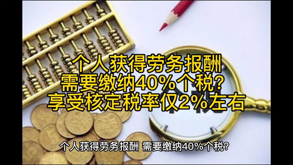 个人获得劳务报酬,需要缴纳40%个税?享受核定税率仅2%左右
