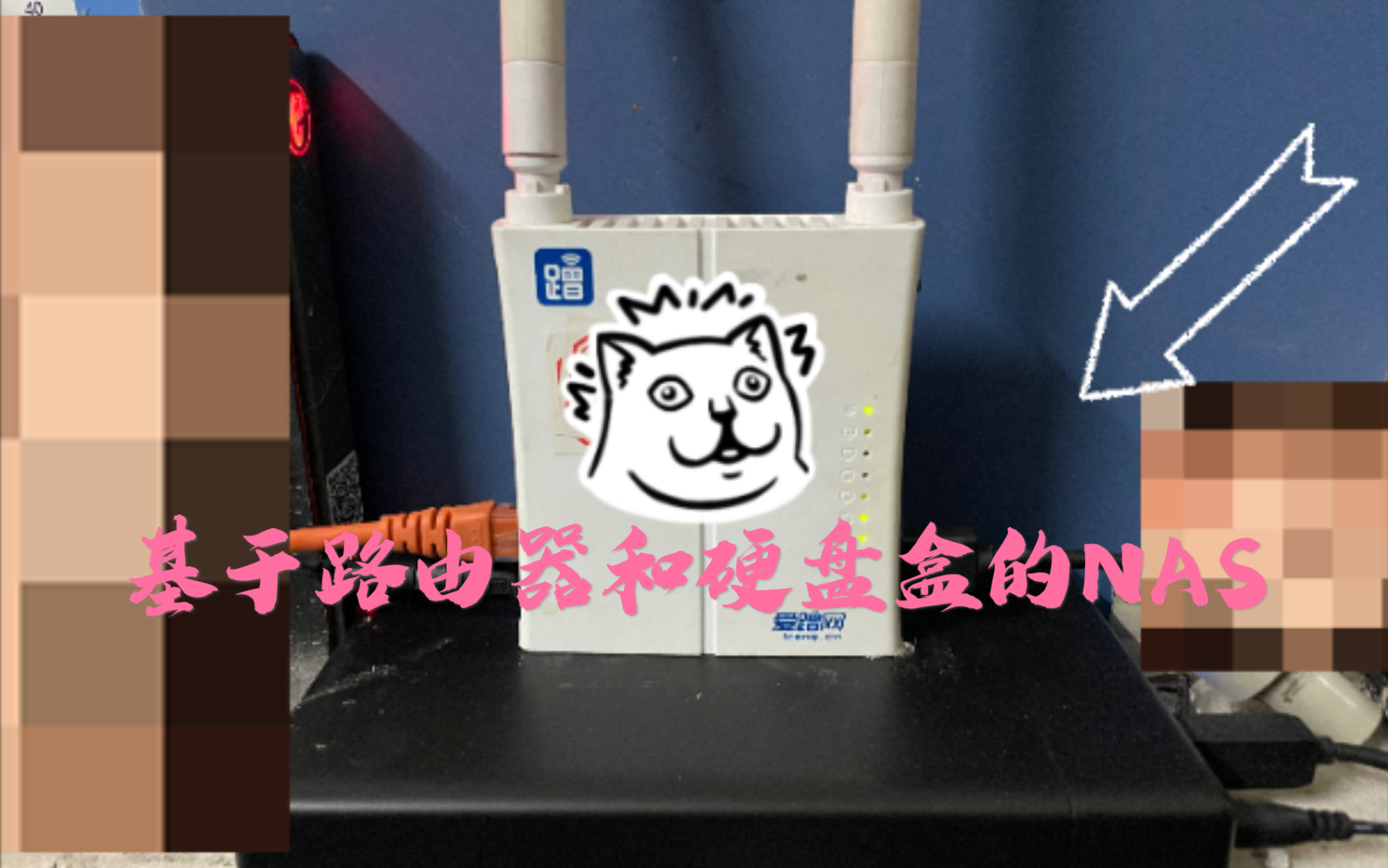 基于路由器和硬盘盒的NAS