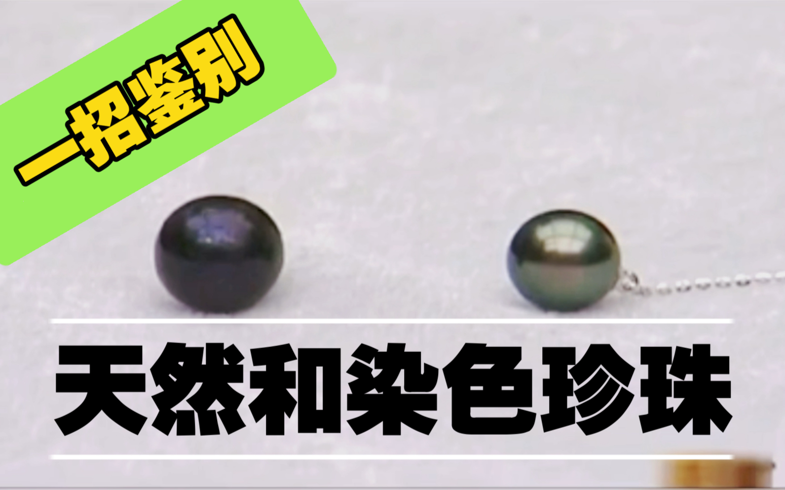 一招教好你如何鉴别天然珍珠和染色珍珠