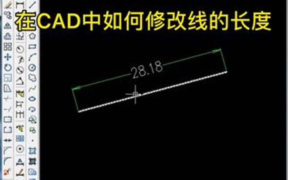 零基础小白学习cad,修改线长度的方法