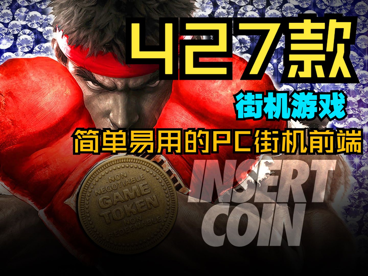 【模拟器】Insert Coin 街机前端PC模拟器 427款街机经典游戏合集