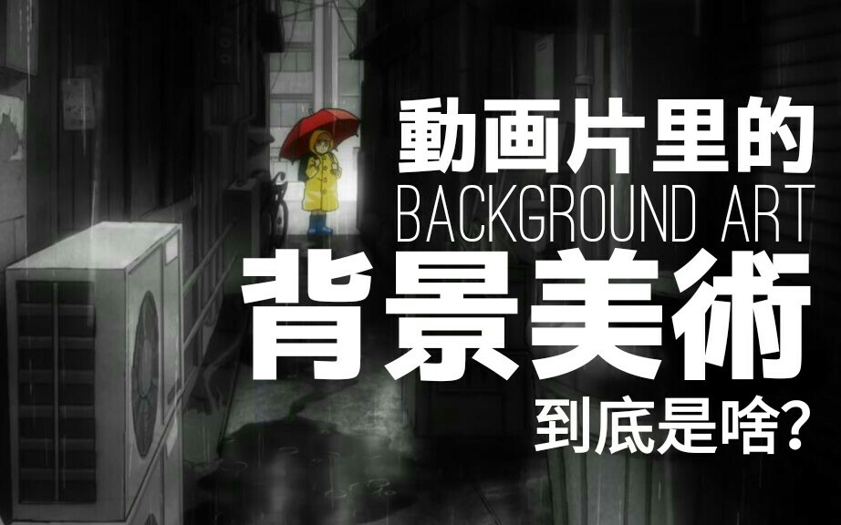 【双语字幕】动画中"背景美术"到底是个啥?