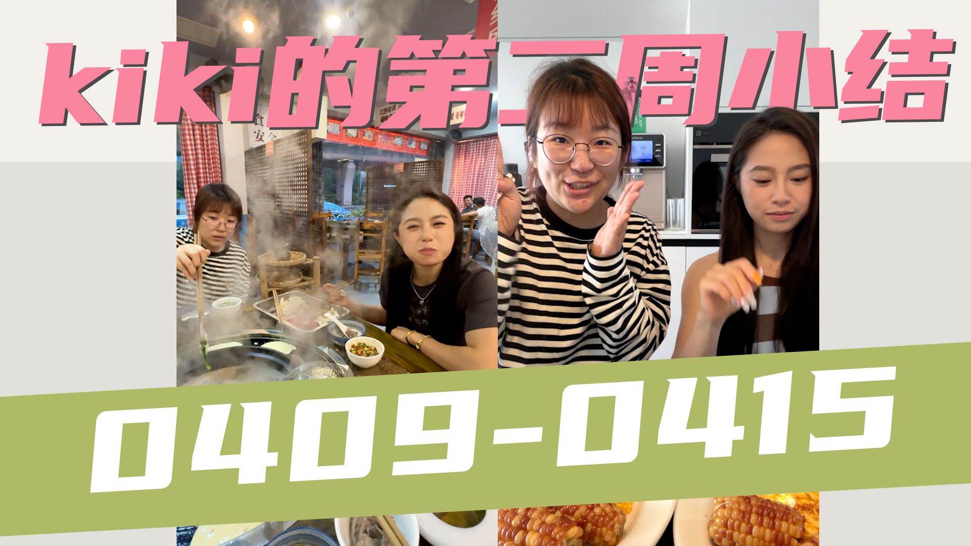 带kiki减减的第二周!火锅外卖照样吃,从饮食到运动通通拿下!