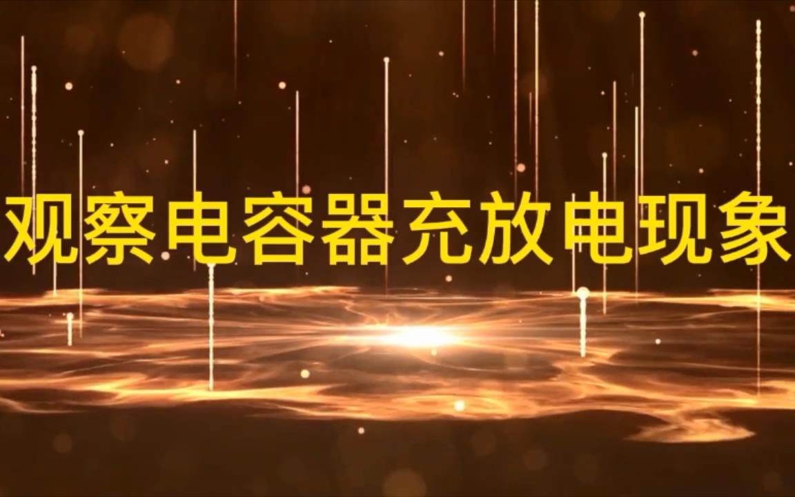 电容器的充放电修改投稿