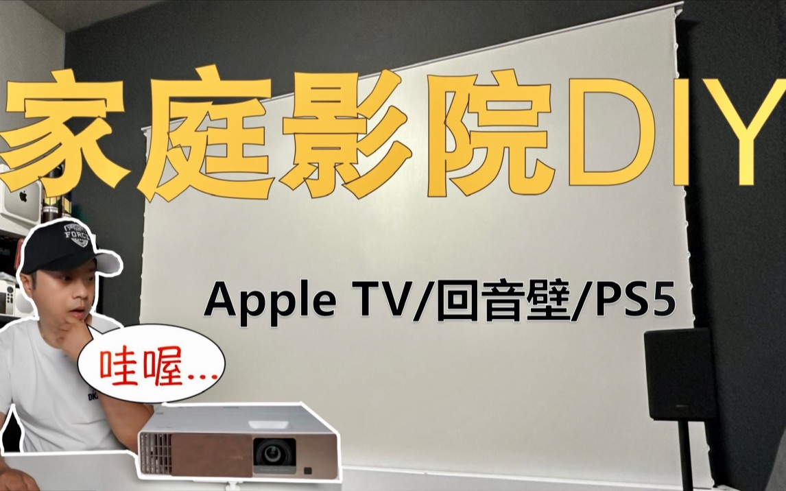 DIY属于自己的家庭影院,多设备连接心得+i780投影体验分享