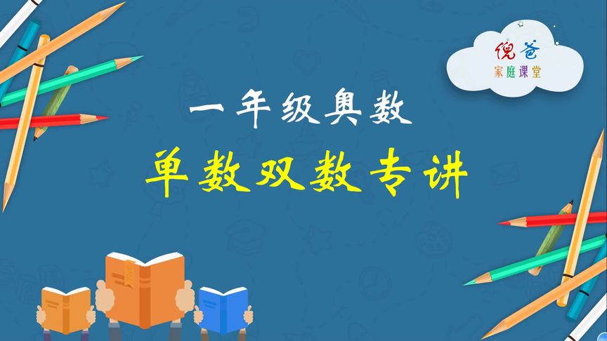 一年级奥数举一反三-“单数双数”专讲