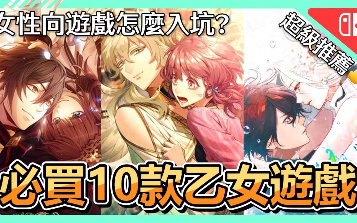 《Switch游戏推荐》 女性向10款必买乙女游戏 ! 恋爱剧情、策略模拟、...