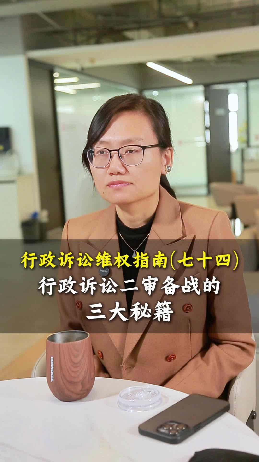 行政诉讼维权指南(七十四)行政诉讼二审备战的三大秘籍#行政诉讼#...
