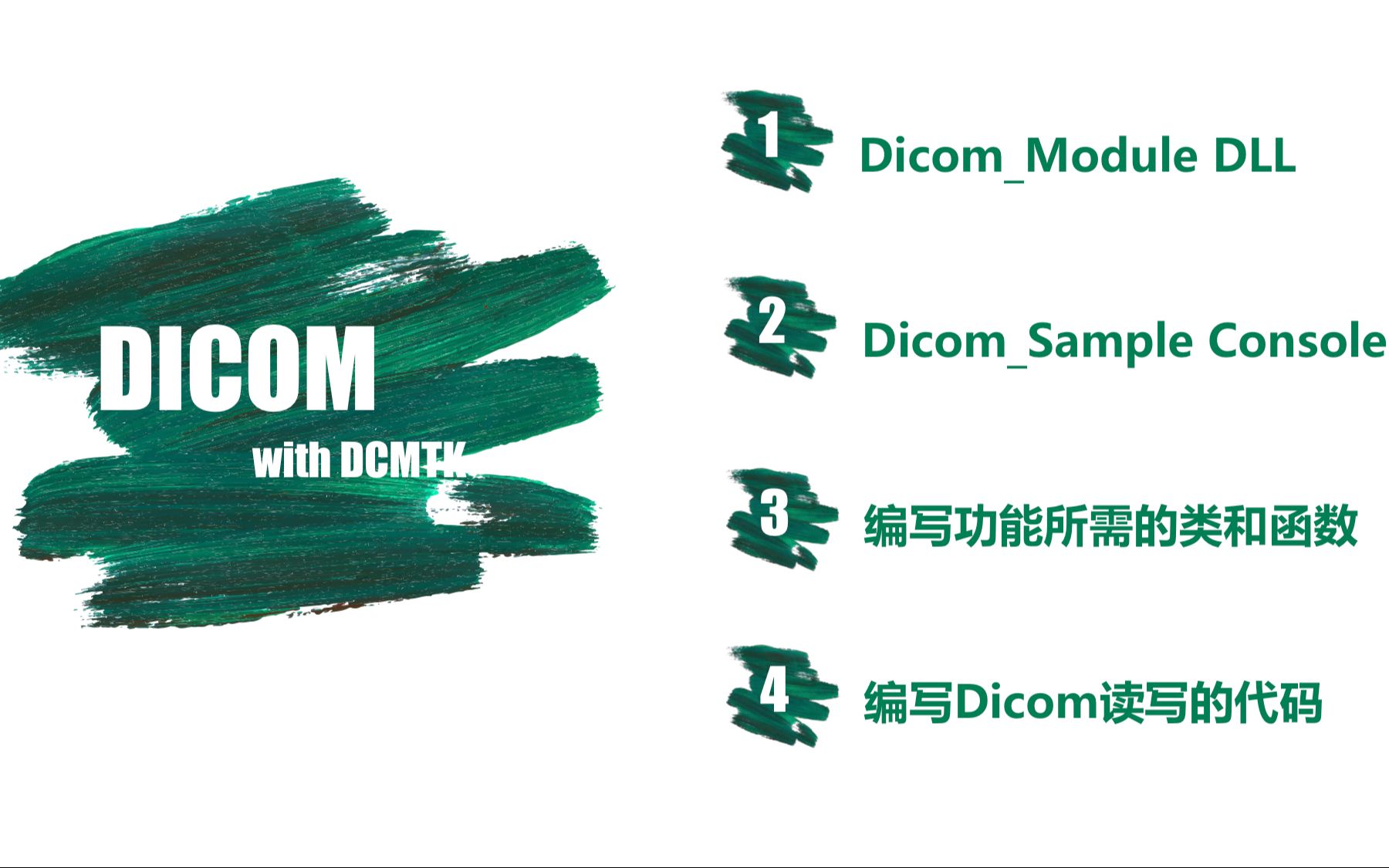 使用DCMTK实现DICOM的读写
