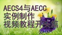 AE实例制作讲解视频集01:AECS4与AECC实例制作视频教程开头篇