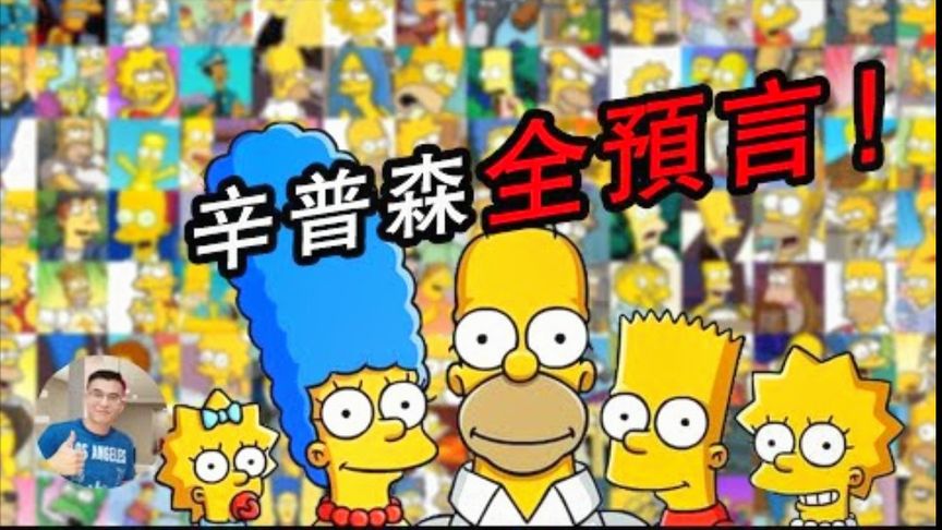 22个辛普森一家预言!【飘然讲故事】