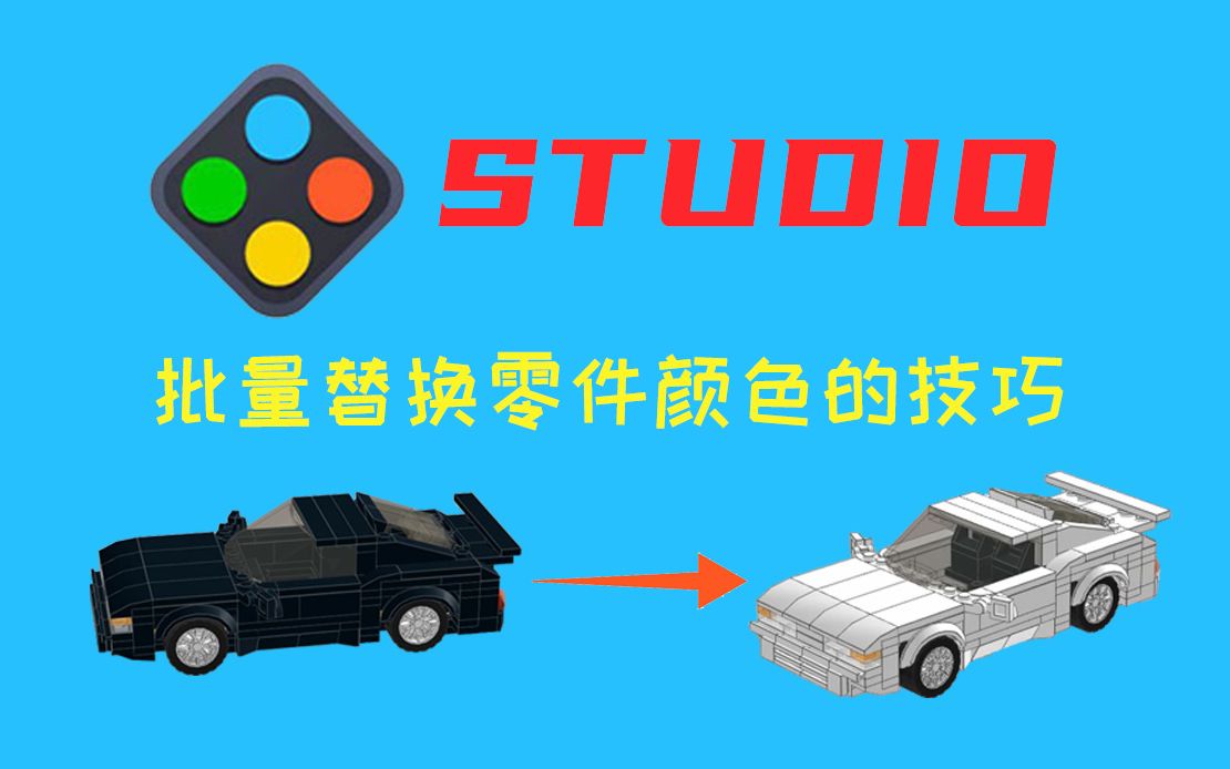 乐高搭建软件Studio|Tips:批量替换零件颜色的技巧