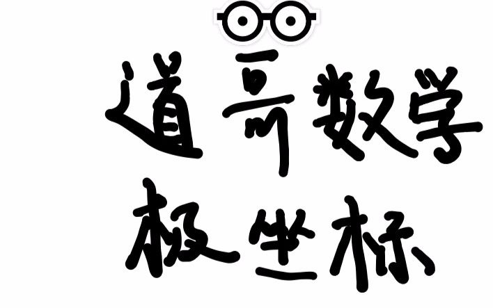 进制换算与极坐标的新公式