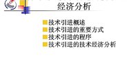34技术引进的技术经济分析①