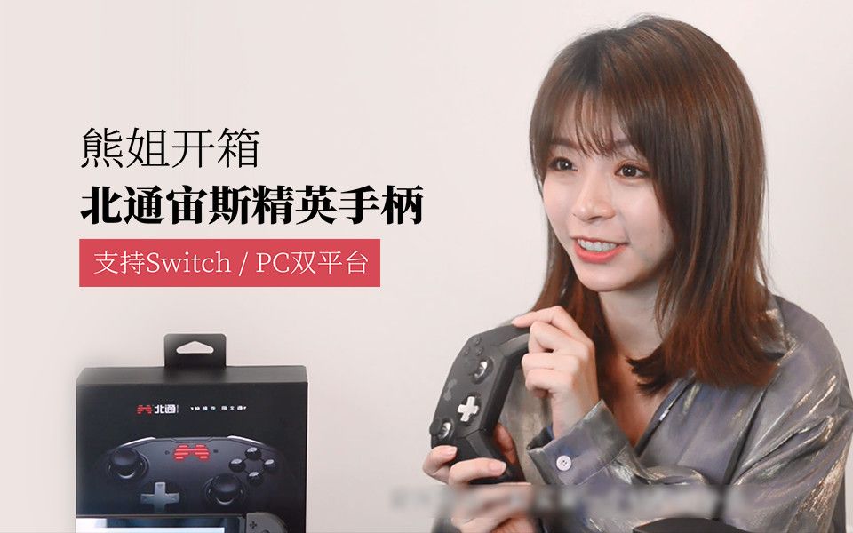 黑熊数码 | 熊姐开箱:支持 Switch 和 PC 平台的宙斯精英游戏手柄