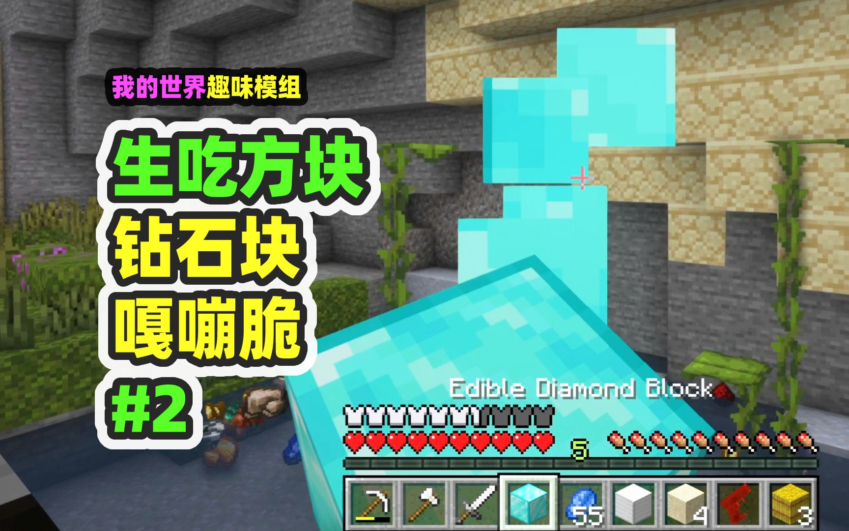我的世界:生吃方块2,钻石块嘎嘣脆,吃完爆一地神装_单机游戏热门视频