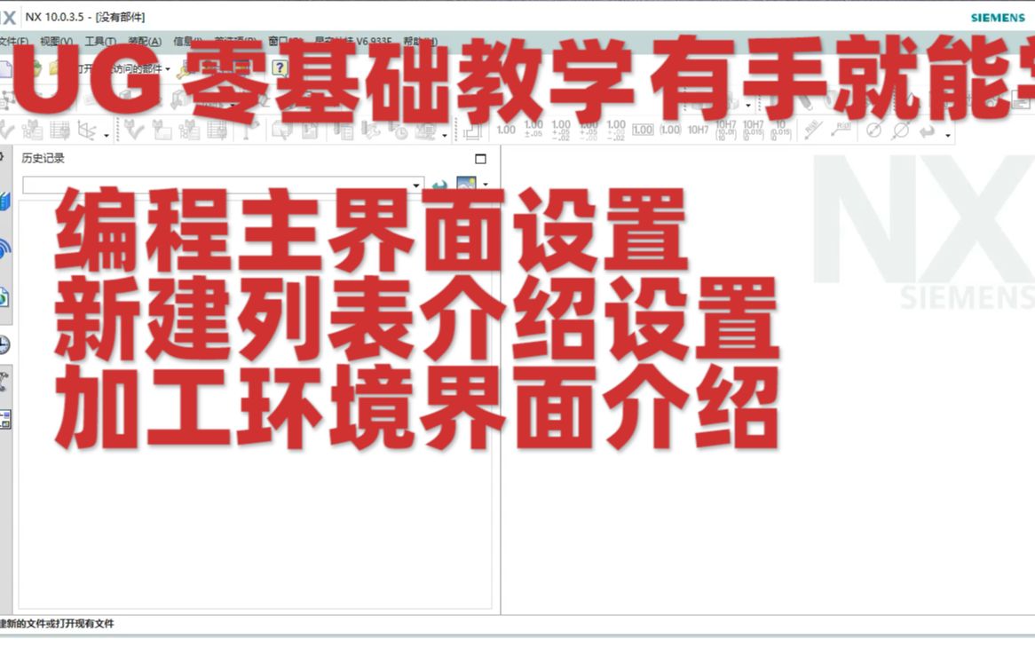 【UG编程】入门必学-界面设置