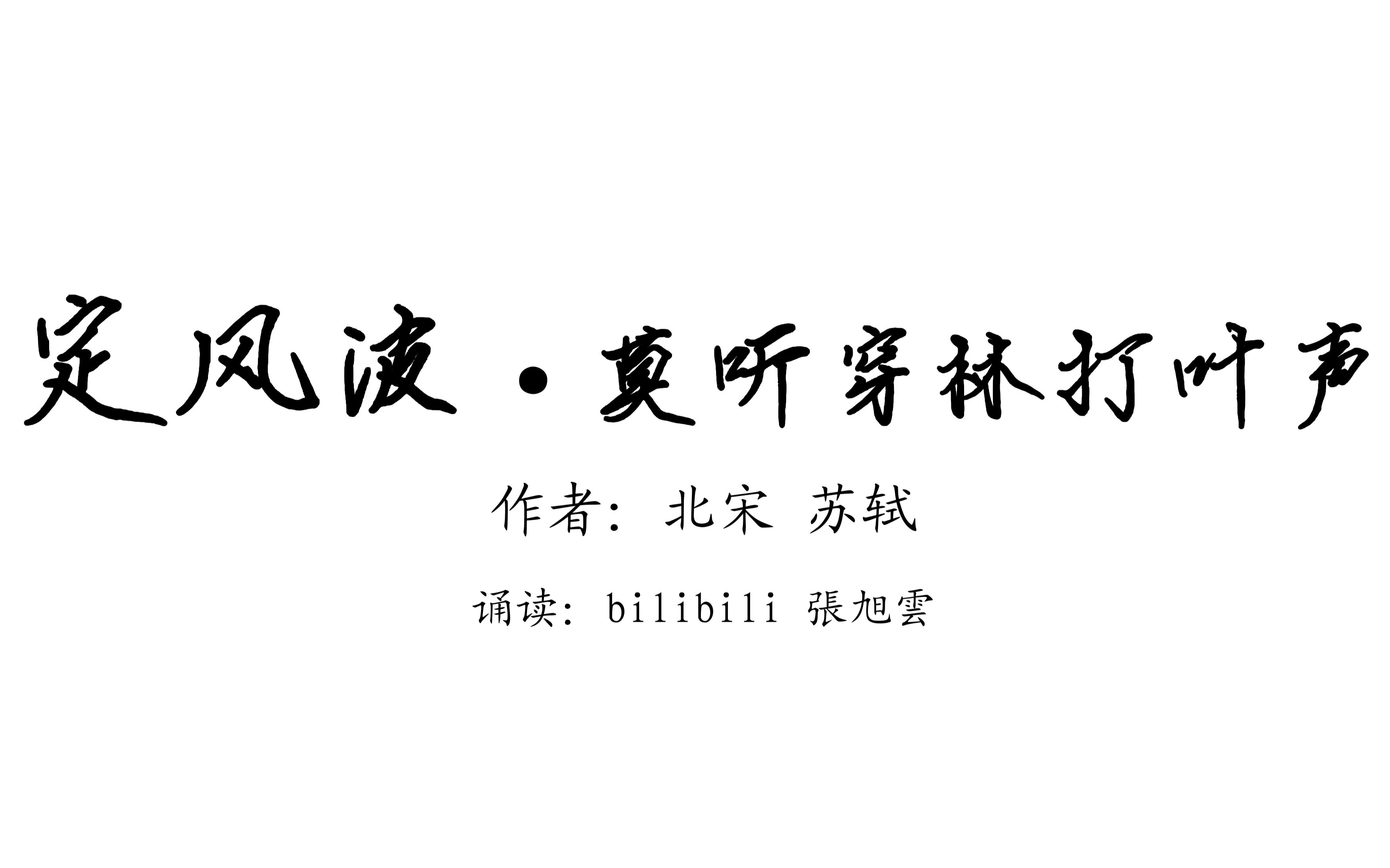 旭雲诵读:苏轼《定风波·莫听穿林打叶声》