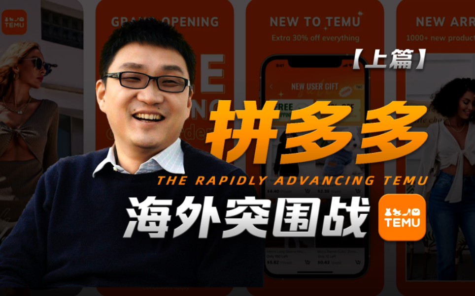 【深度】拼多多海外崛起的秘密与策略