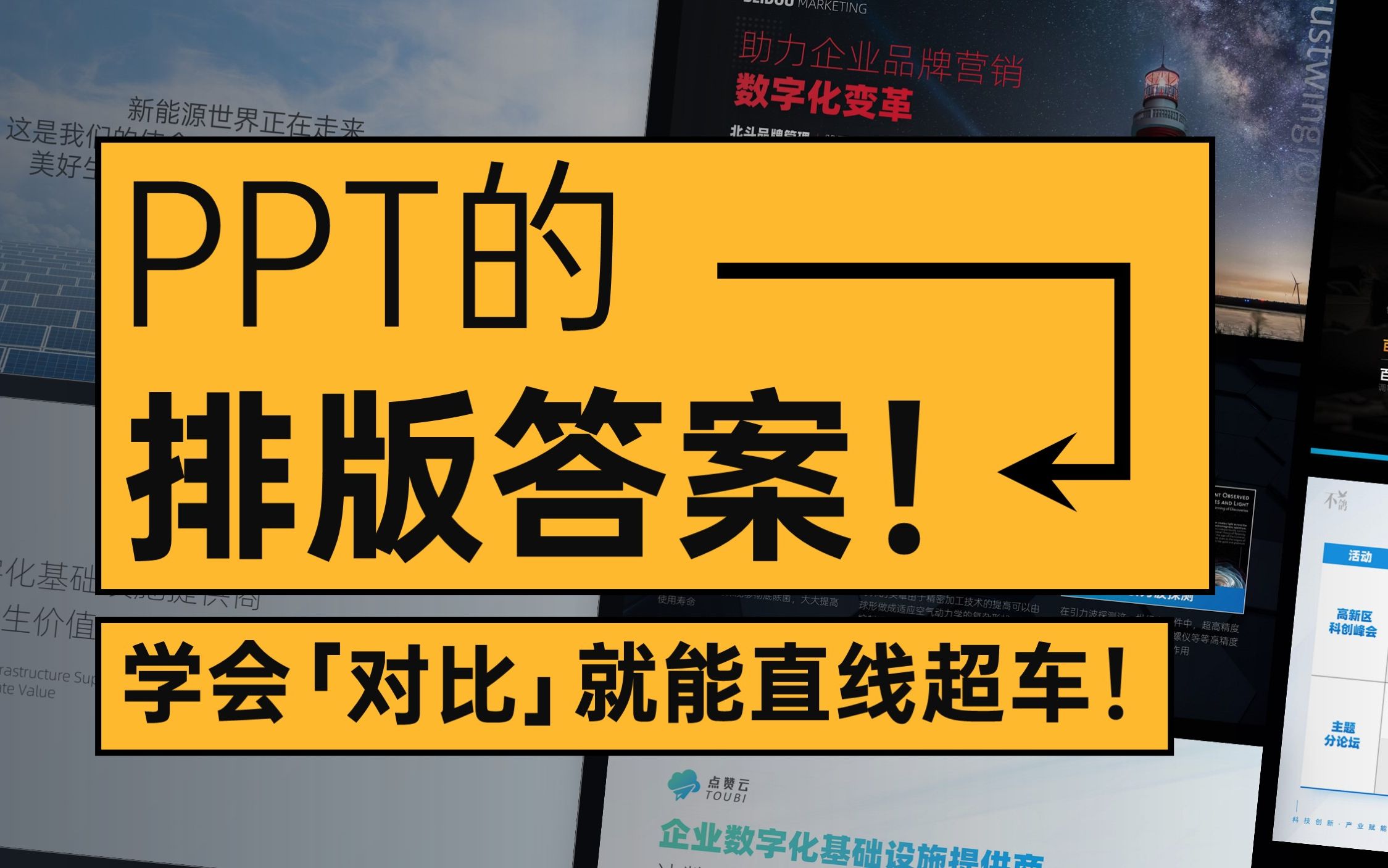 如何用「对比」,轻松掌握PPT排版诀窍!