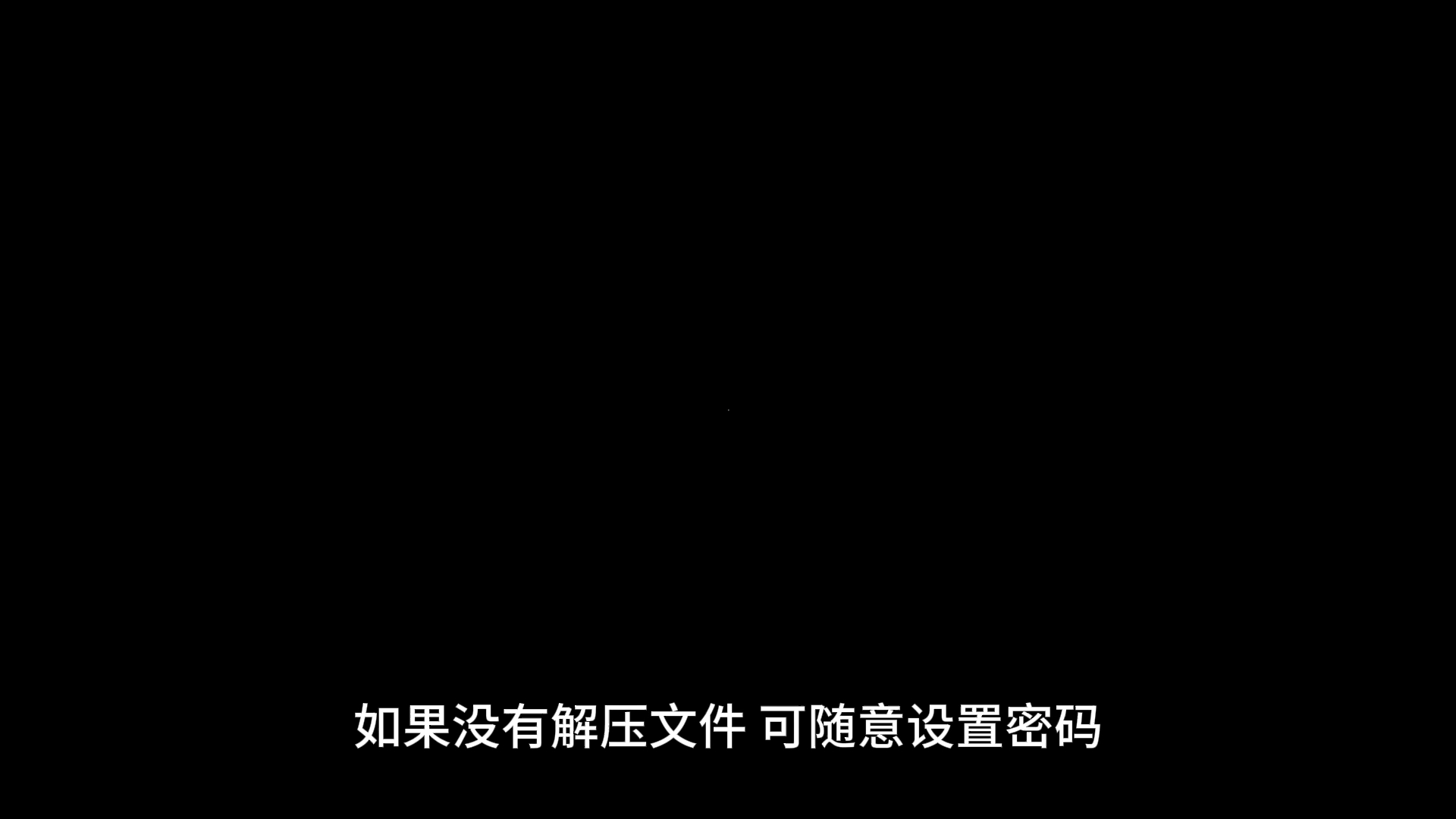 解压需要密码怎么解决?7z文件手机怎么解压?
