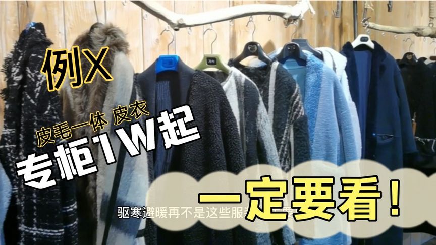 国内顶尖皮衣皮毛一体专柜省下1W,一定要看看!
